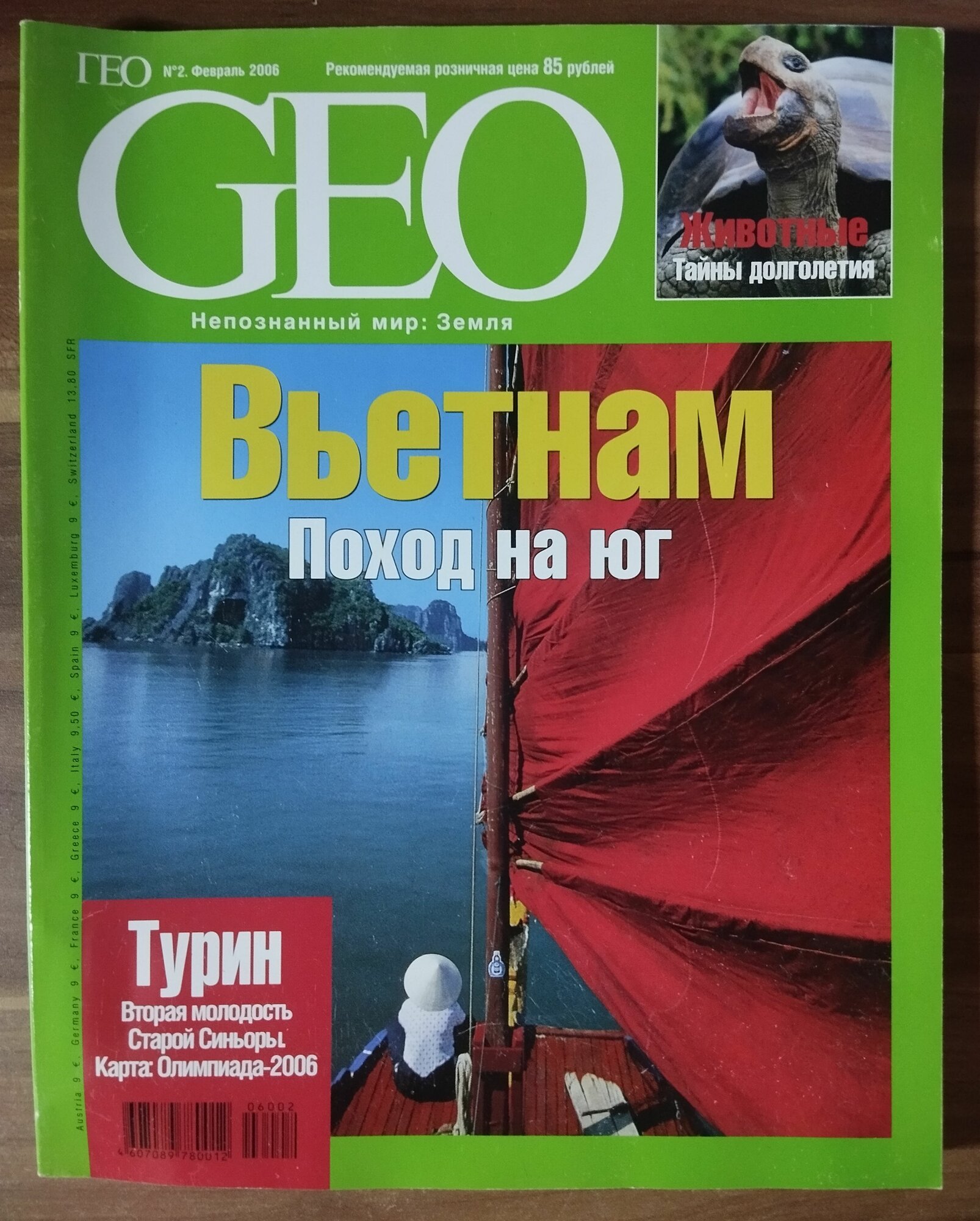 GEO №2 Февраль 2006. Вьетнам. Поход на юг 2006 г. ISBN 2049439477517
