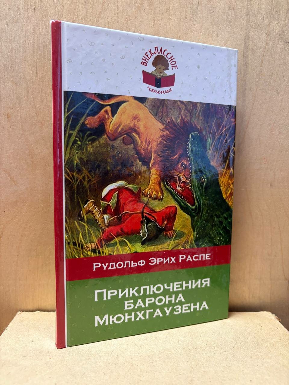 Приключения барона Мюнхгаузена 2015 г. ISBN 2049439478521