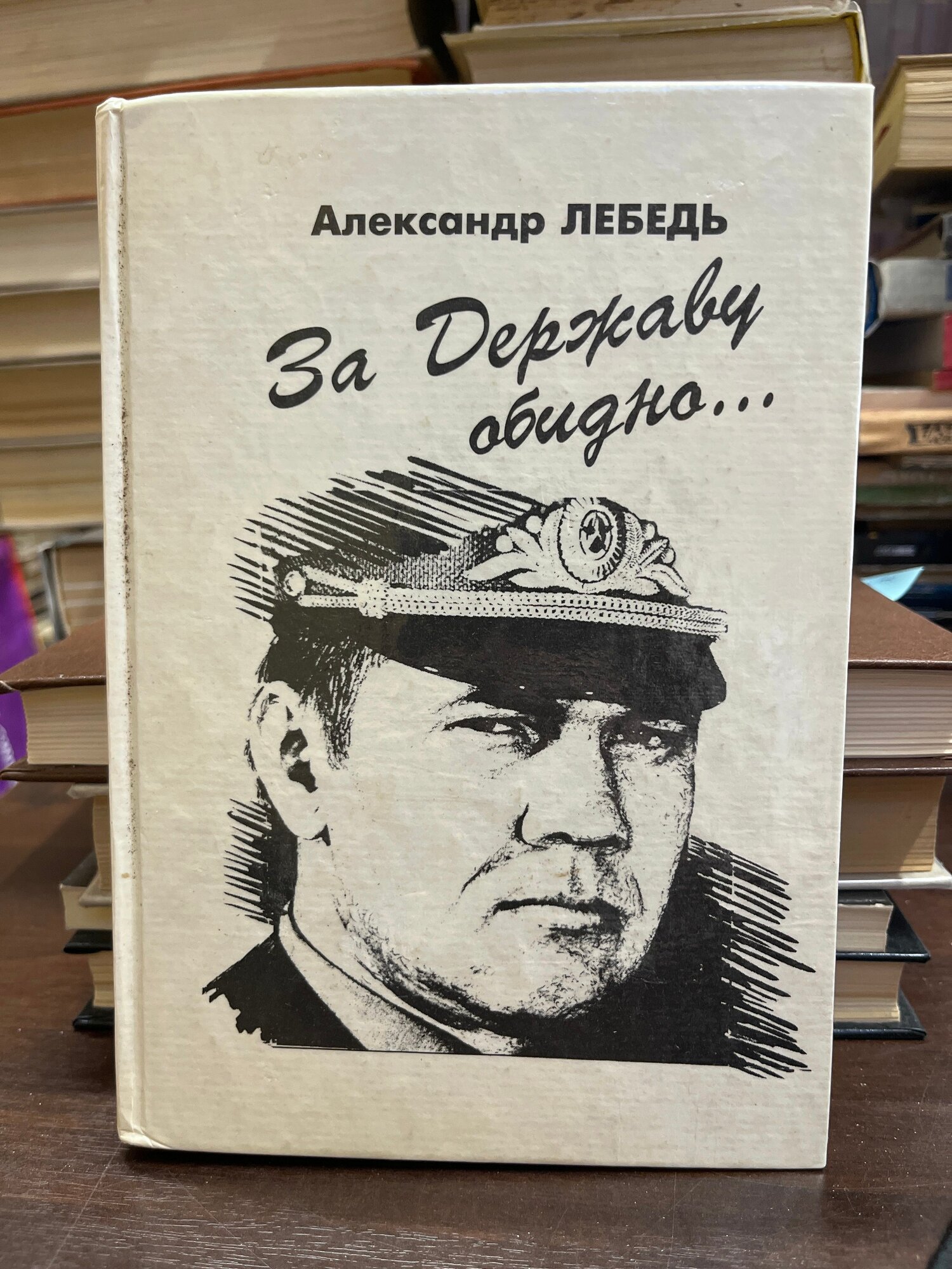 За Державу обидно... 1995 г. ISBN 2049439459391