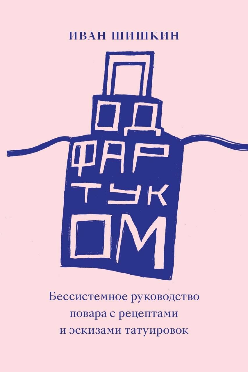 Книга: "Под фартуком" от Шишкин И, русский язык, Сервировка стола. Украшение блюд
