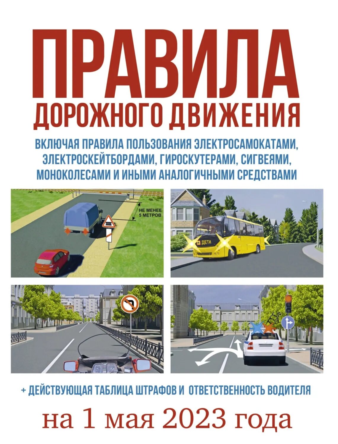 Правила дорожного движения на 1 мая 2023 года. Действующая таблица штрафов и ответственность водителя, включая правила пользования средствами индивидуальной мобильности [Цифровая книга]