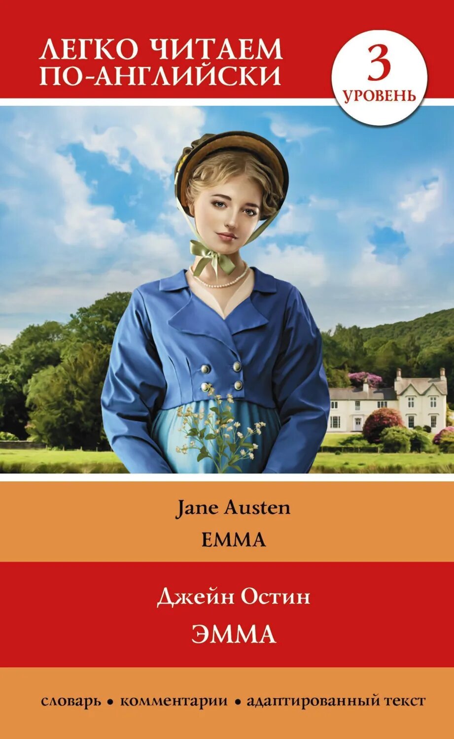 Эмма. Уровень 3 / Emma [Цифровая книга]