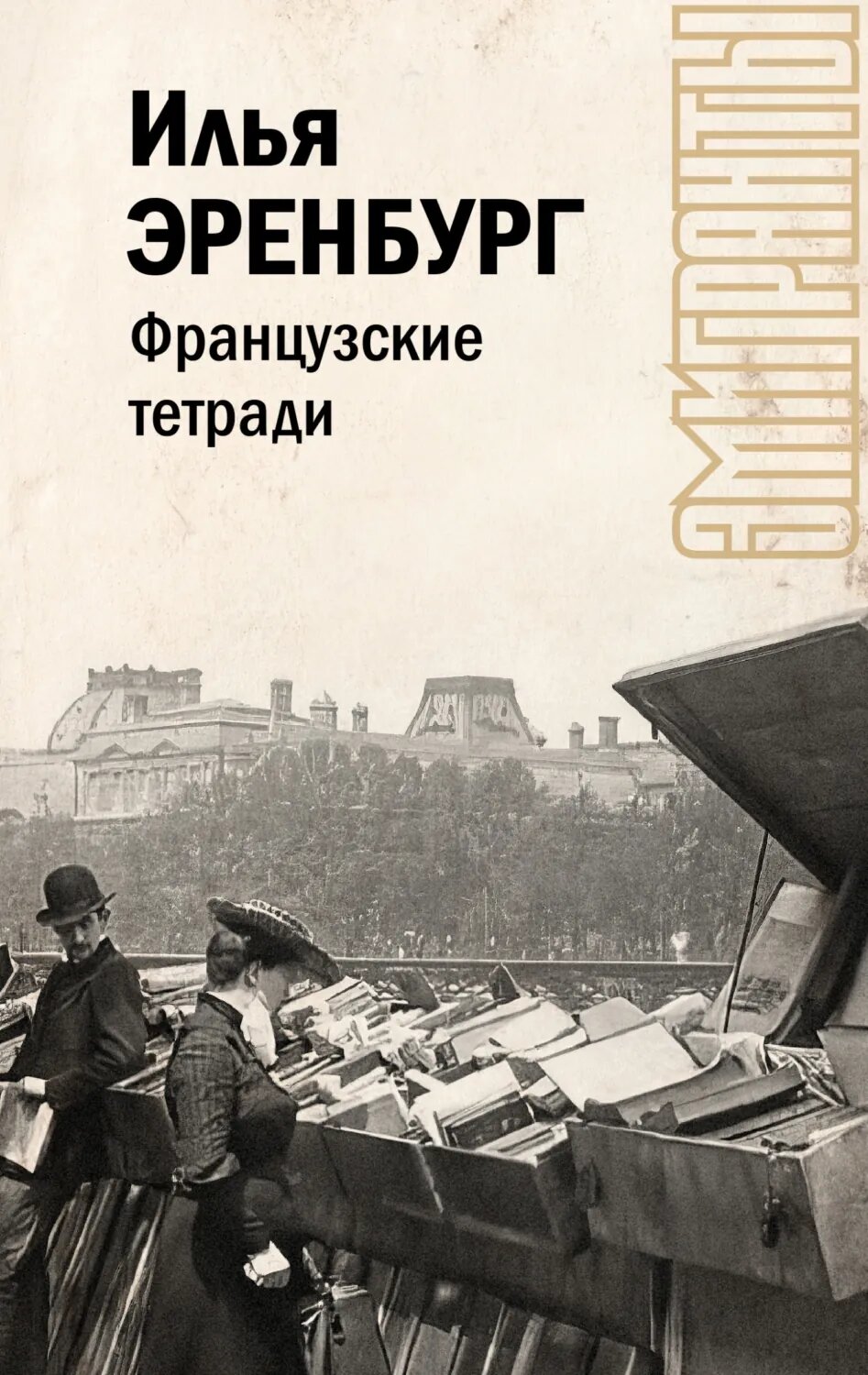 Французские тетради [Цифровая книга]