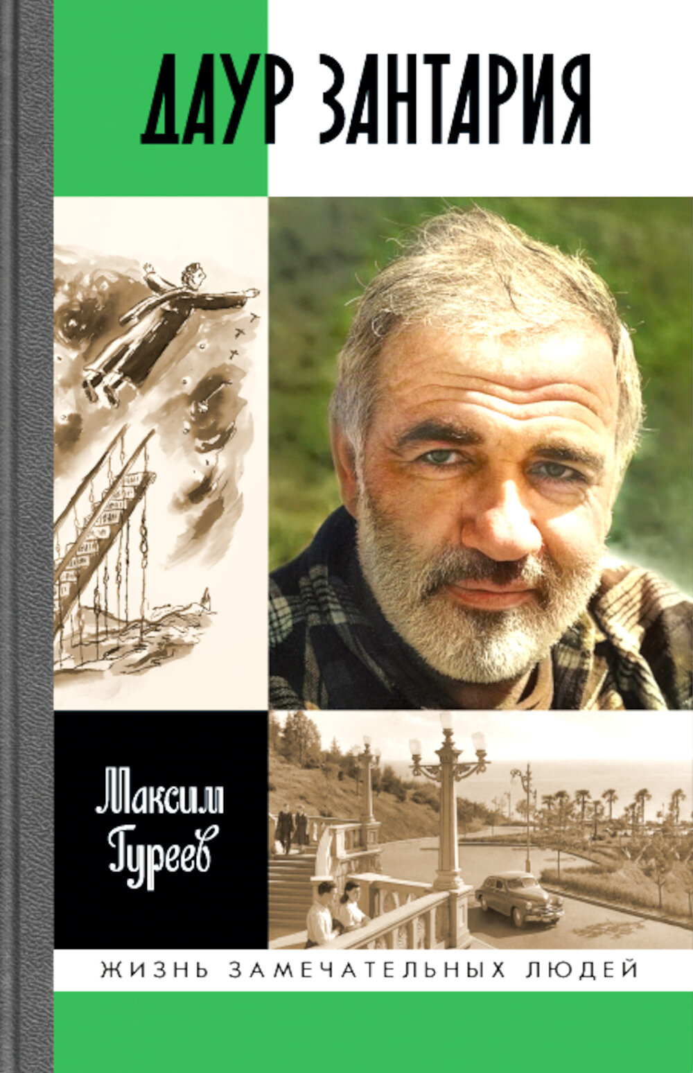 ЖЗЛ. Даур Зантария. Книга, найденная в Сухуме. Гуреев М. А.