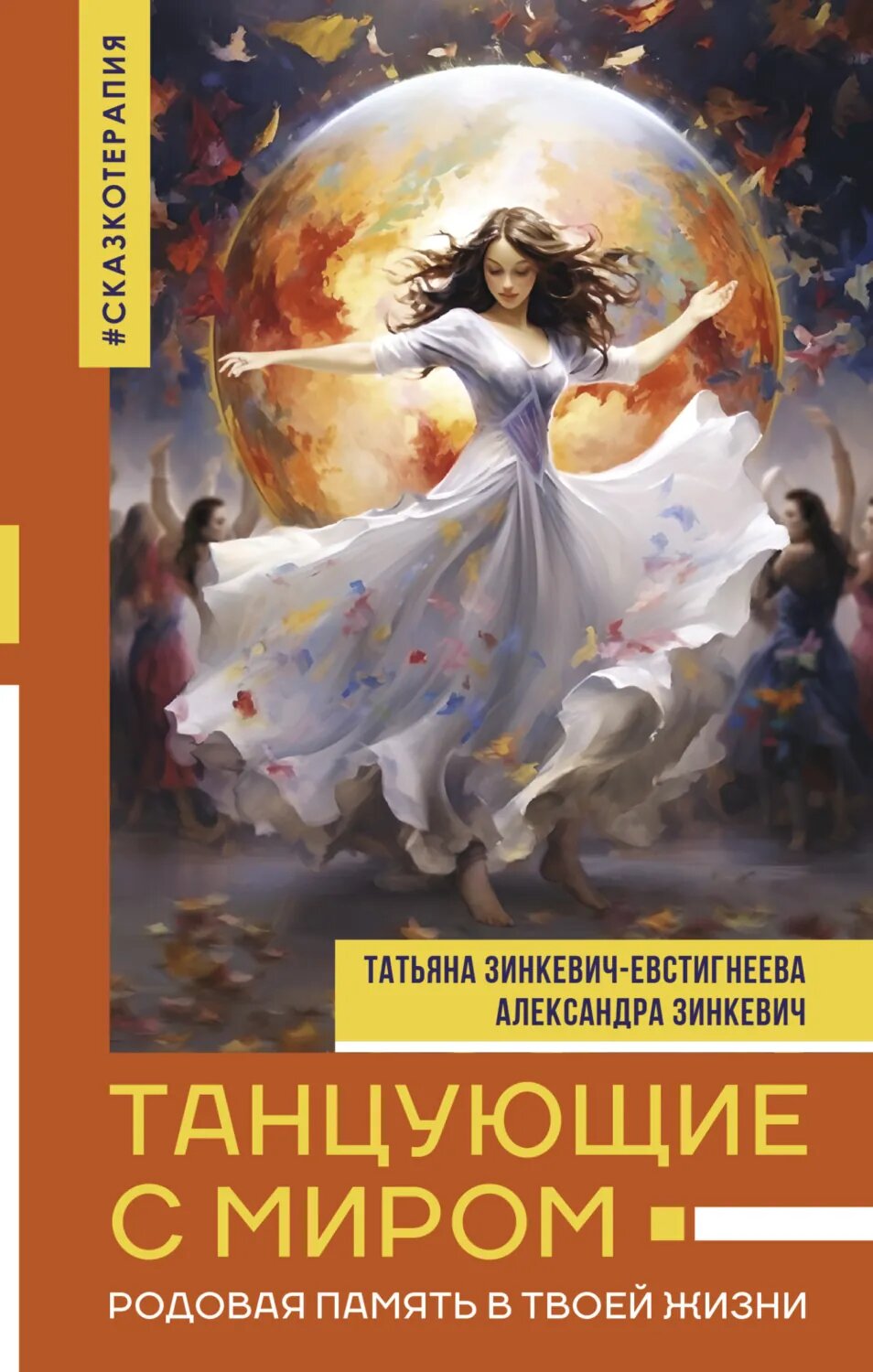 Танцующие с миром. Родовая память в твоей жизни [Цифровая книга]