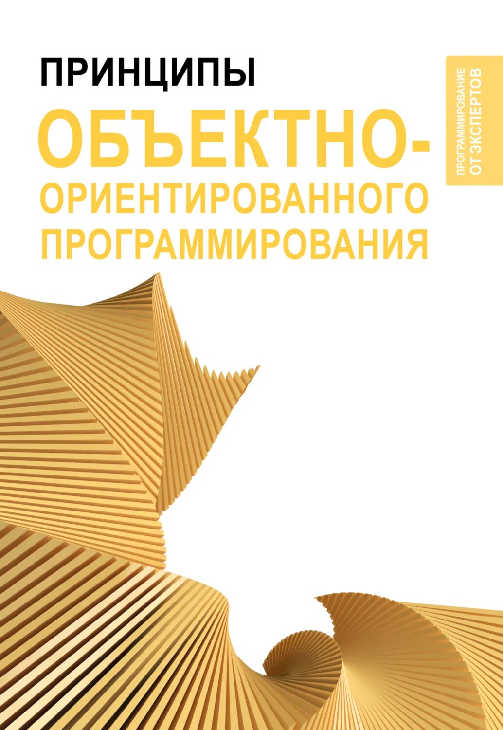 Принципы объектно-ориентированного программирования [Цифровая книга]
