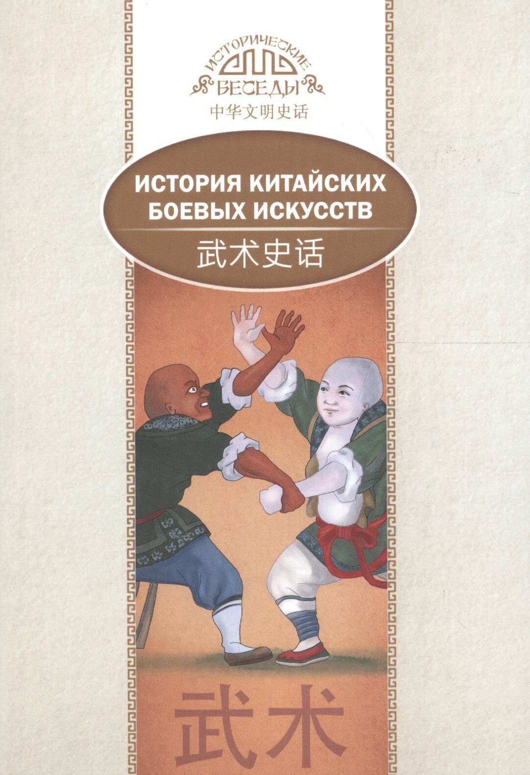 Книга: "История китайских боевых искусств. На русском и китайском языках" от Ли Ч, русский язык, Боевые искусства