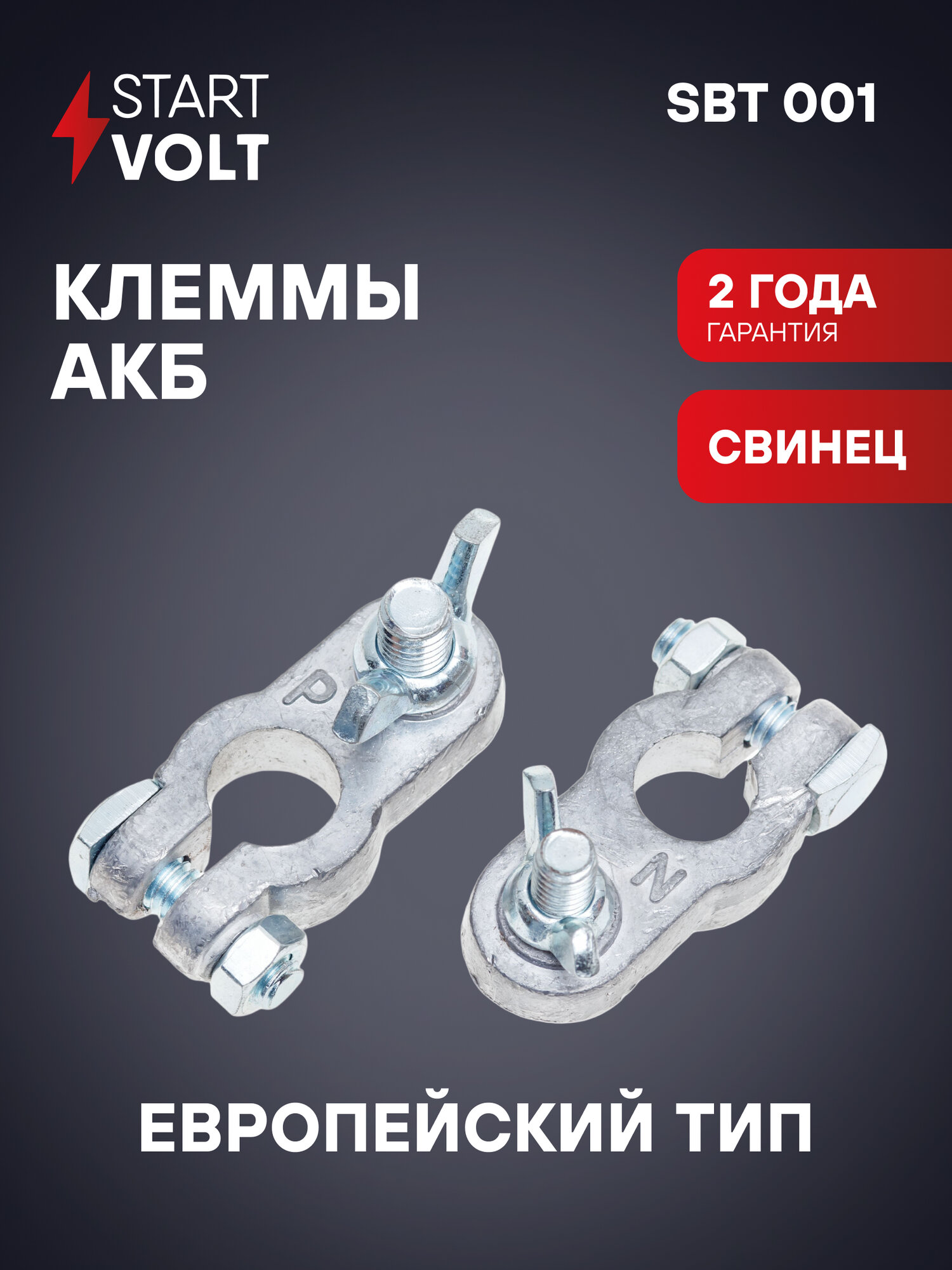 Клеммы АКБ в комплекте свинец, гайка-барашек 8мм/10мм SBT 001 StartVolt