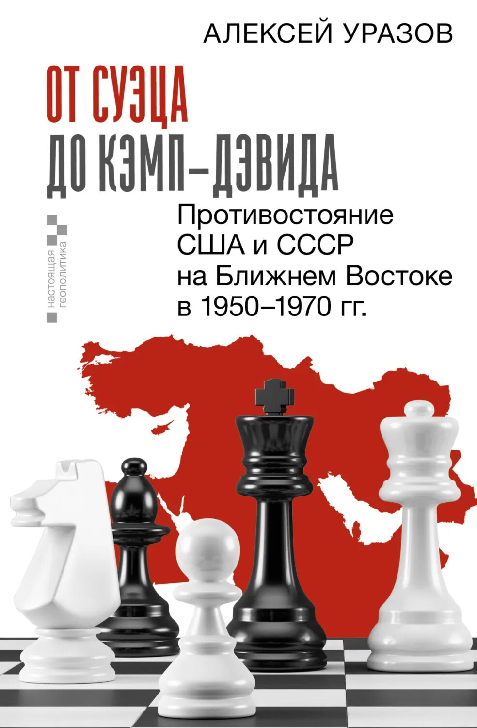От Суэца до Кэмп-Дэвида. Противостояние США и СССР на Ближнем Востоке в 1950–1970 гг. [Цифровая книга]
