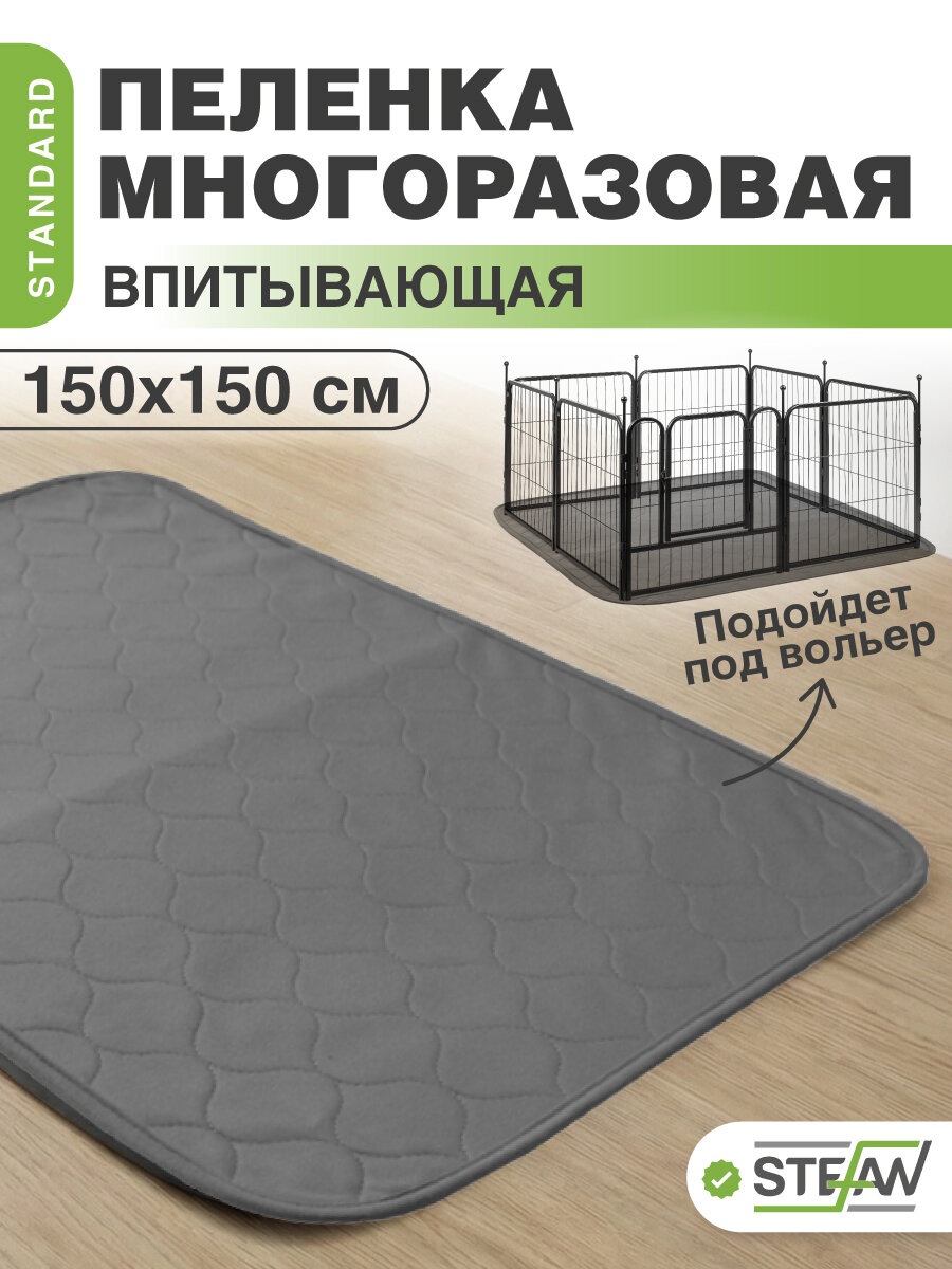 Многоразовая пеленка для собак 150х150 см STEFAN (Штефан), серый Standard, S-1501501