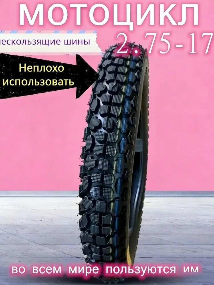 Мотошина 2.75-17, 6 слоёв, усиленная Мотошины 70/R17 41 A6