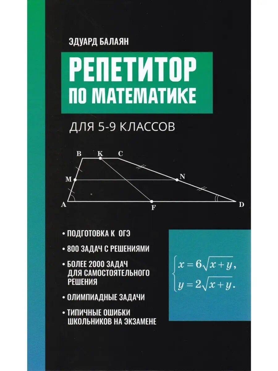 Балаян Э. Н. Репетитор по математике для 5-9 классов. Большая перемена