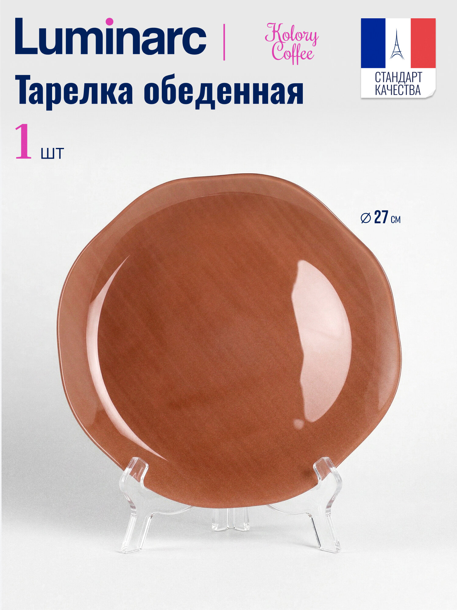 Тарелка обеденная LUMINARC "KOLORY COFFEE" 27 см, 1 штука, для ПММ и СВЧ