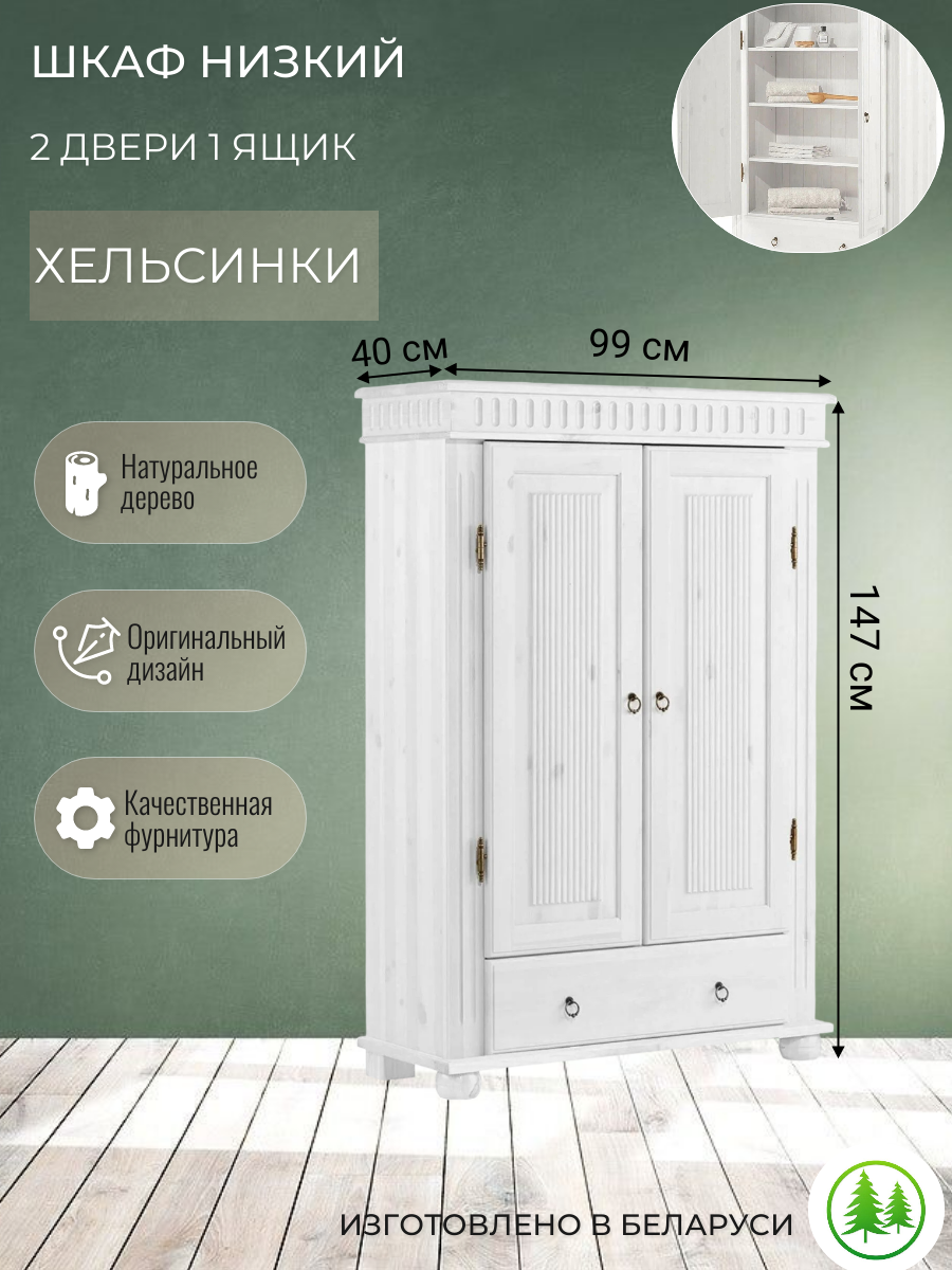 Шкаф для одежды 2 двери деревянный с полками низкий белый Хельсинки 21