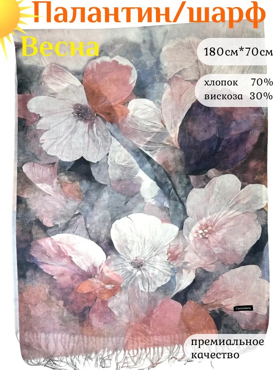 Палантин для женщин