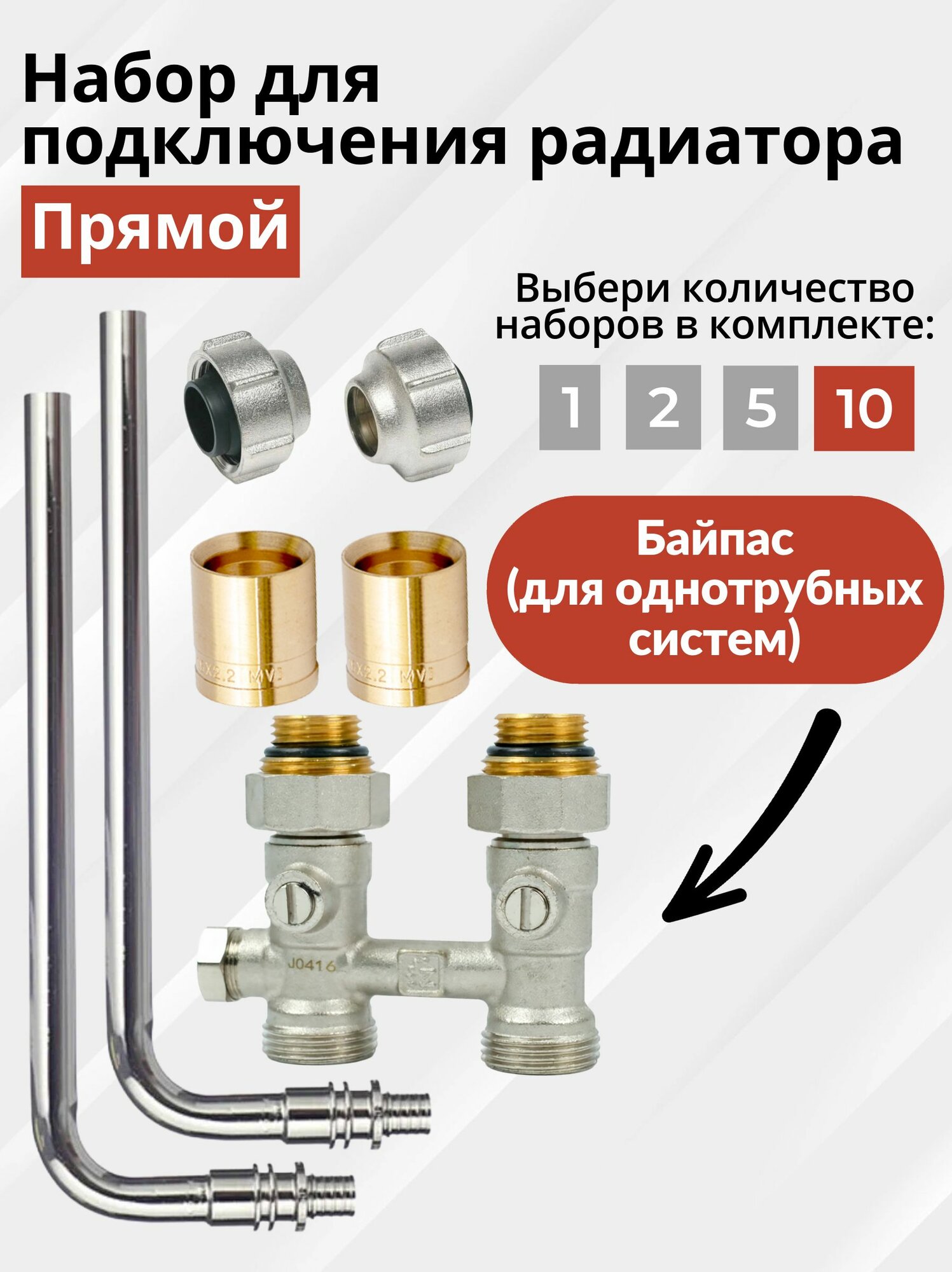 Трубка для подключения радиатора Г-образная 16/250 мм, узел подключения радиатора, прямой, с байпасом, евроконусами G3/4"- 15*1, гильзами 16 мм. 10 наборов