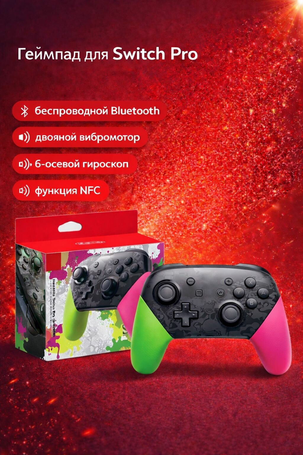 Совместимый контроллер Splatoon 2 для Nintendo Switch, беспроводной