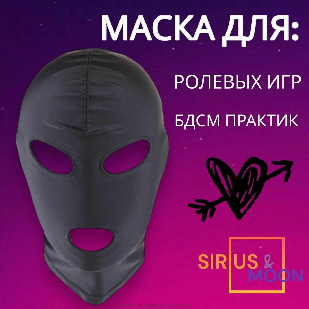 БДСМ маска на все лицо для ролевых игр 18+ / балаклава для секса и анонимности / маска с вырезами для глаз и рта