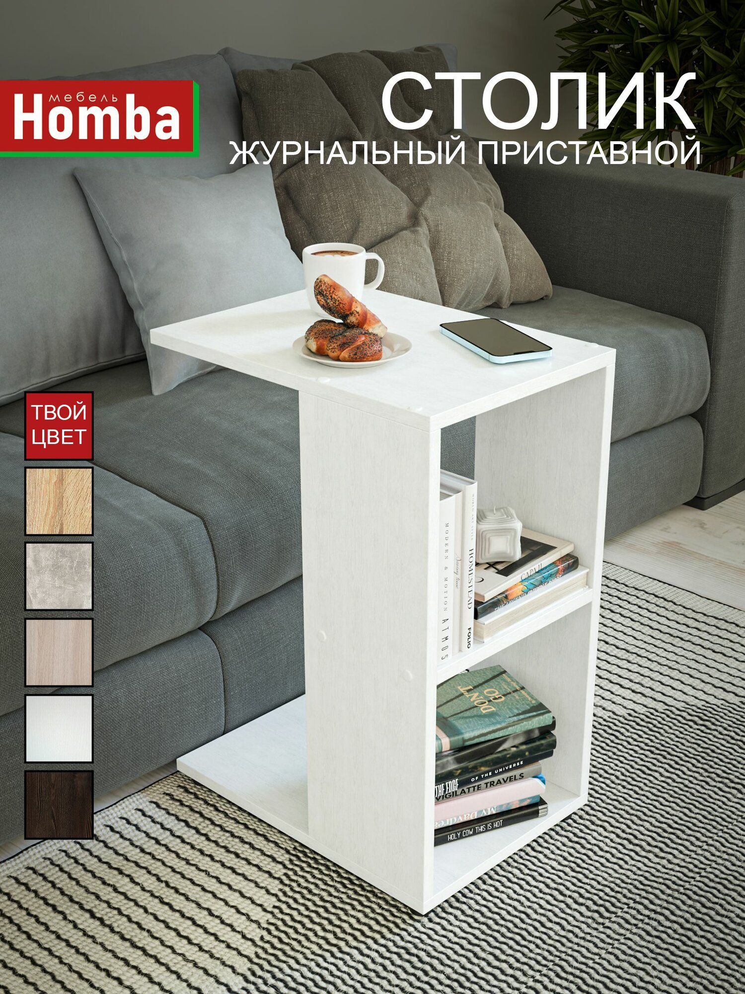 Столик журнальный приставной придиванный