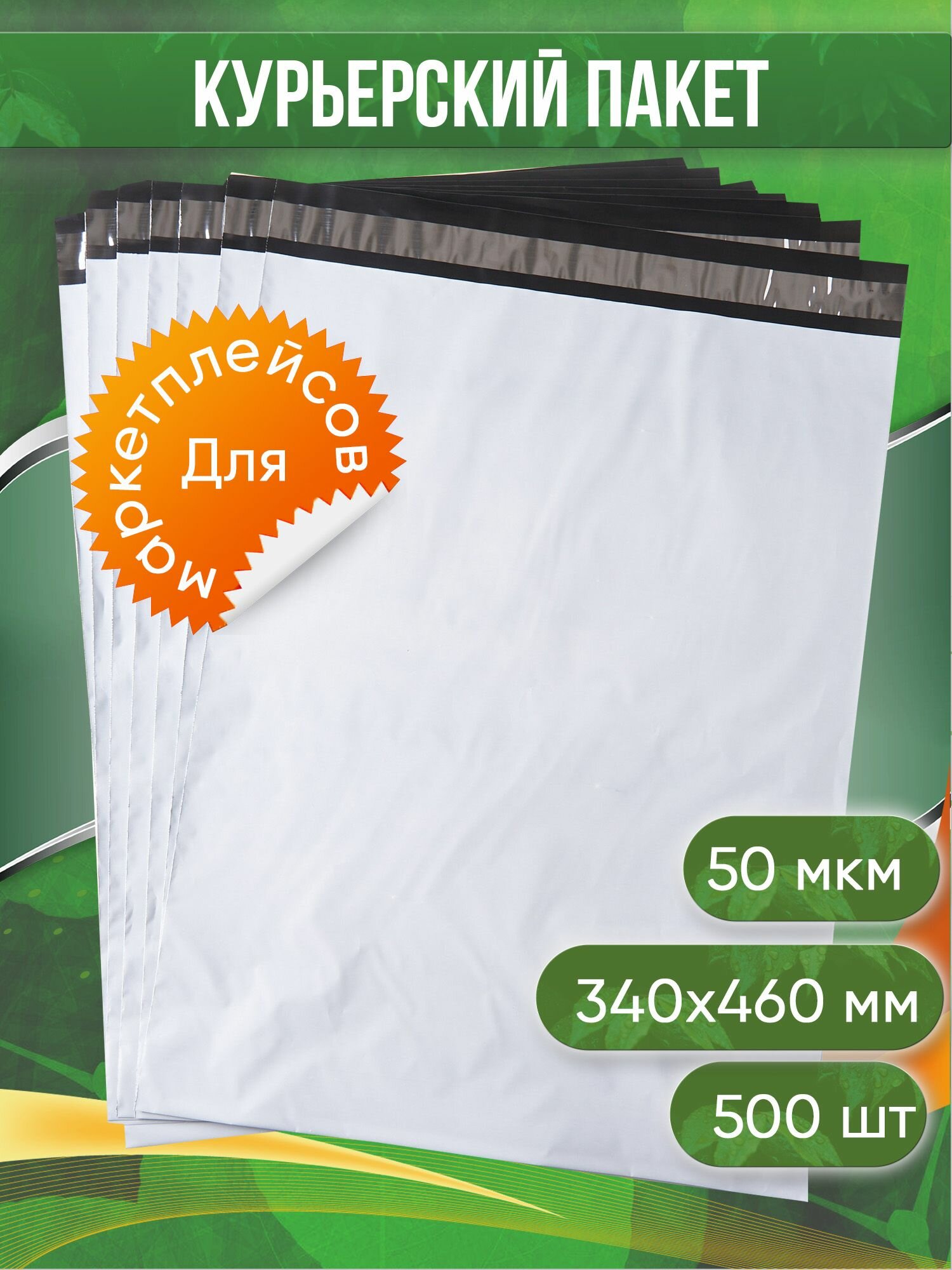 Курьерский пакет, 340х460+40, без кармана, 50 мкм, 500 шт.