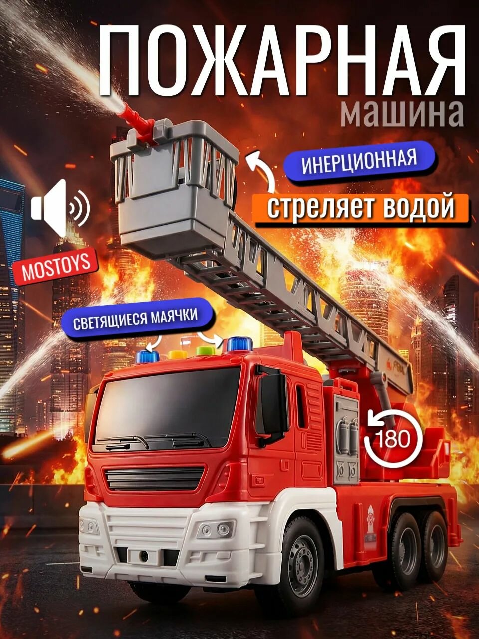 Пожарная машина игрушка большая для мальчика с водой