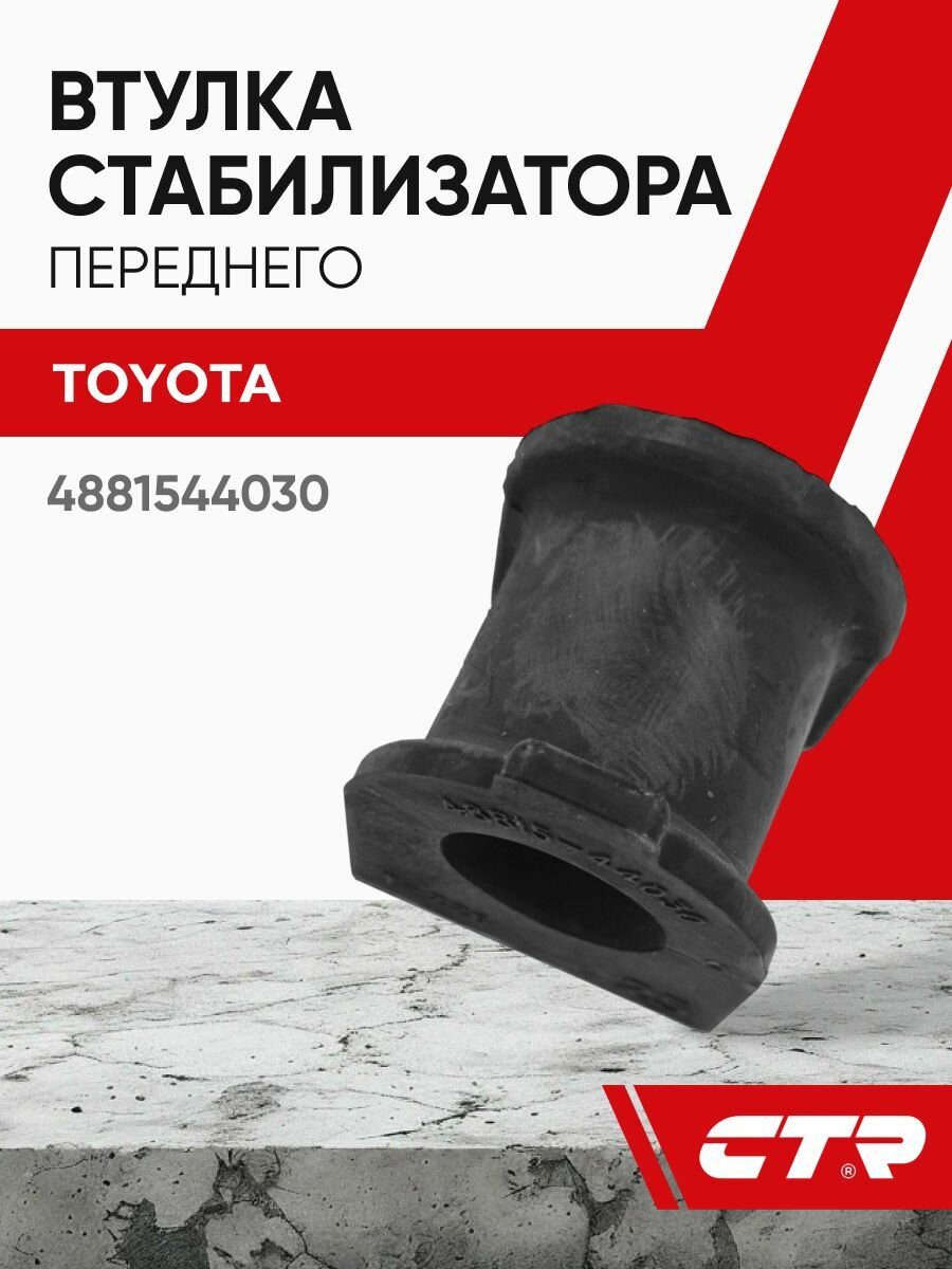 CTR Втулка стабилизатора переднего TOYOTA Avensis Verso, Ipsum ; 4881544030
