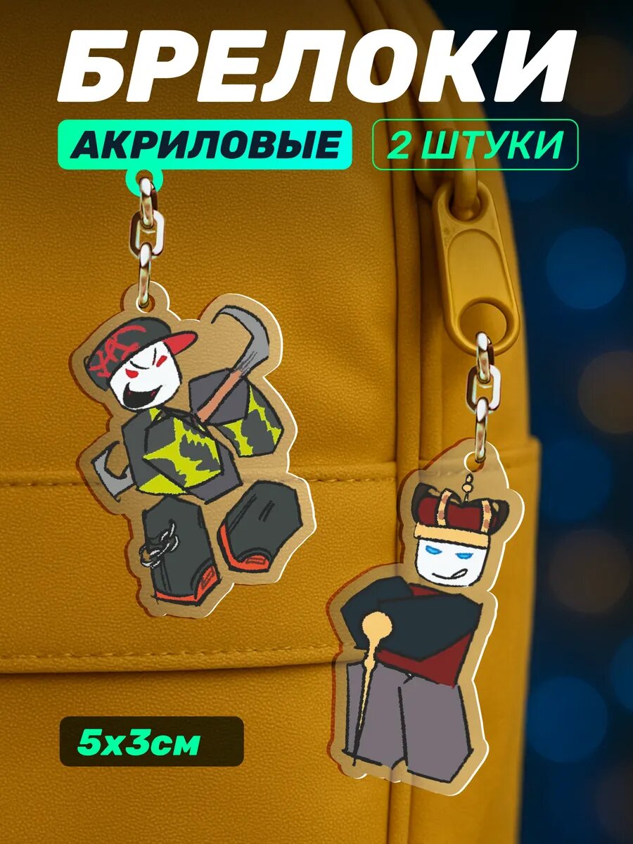 Брелок Наклейки за Копейки