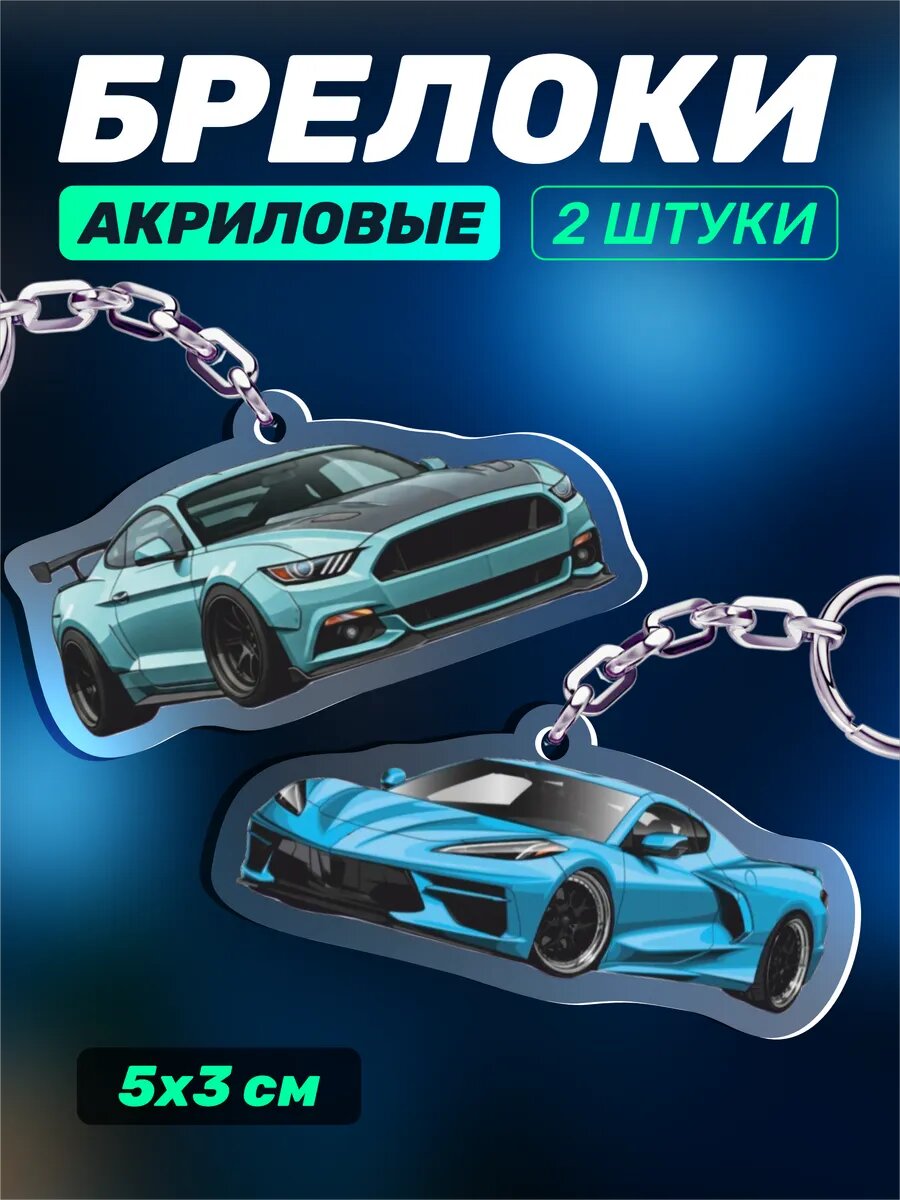 Брелок Наклейки за Копейки