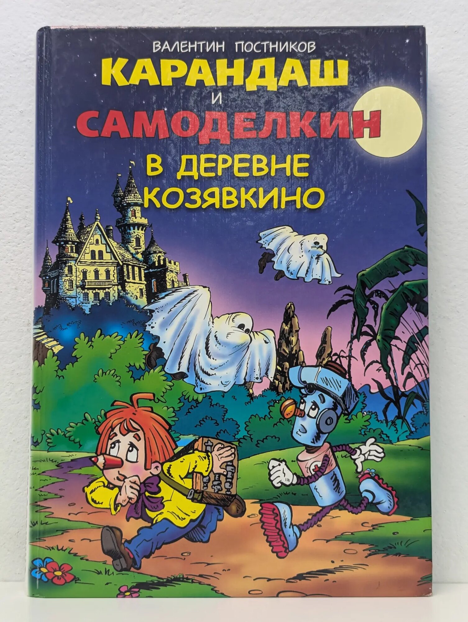 Карандаш и Самоделкин в деревне Козявкино Постников Валентин Юрьевич 2010