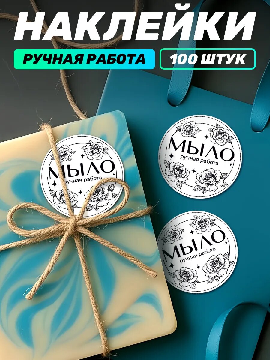 Наклейки на упаковку ручная работа этикетка Мыло