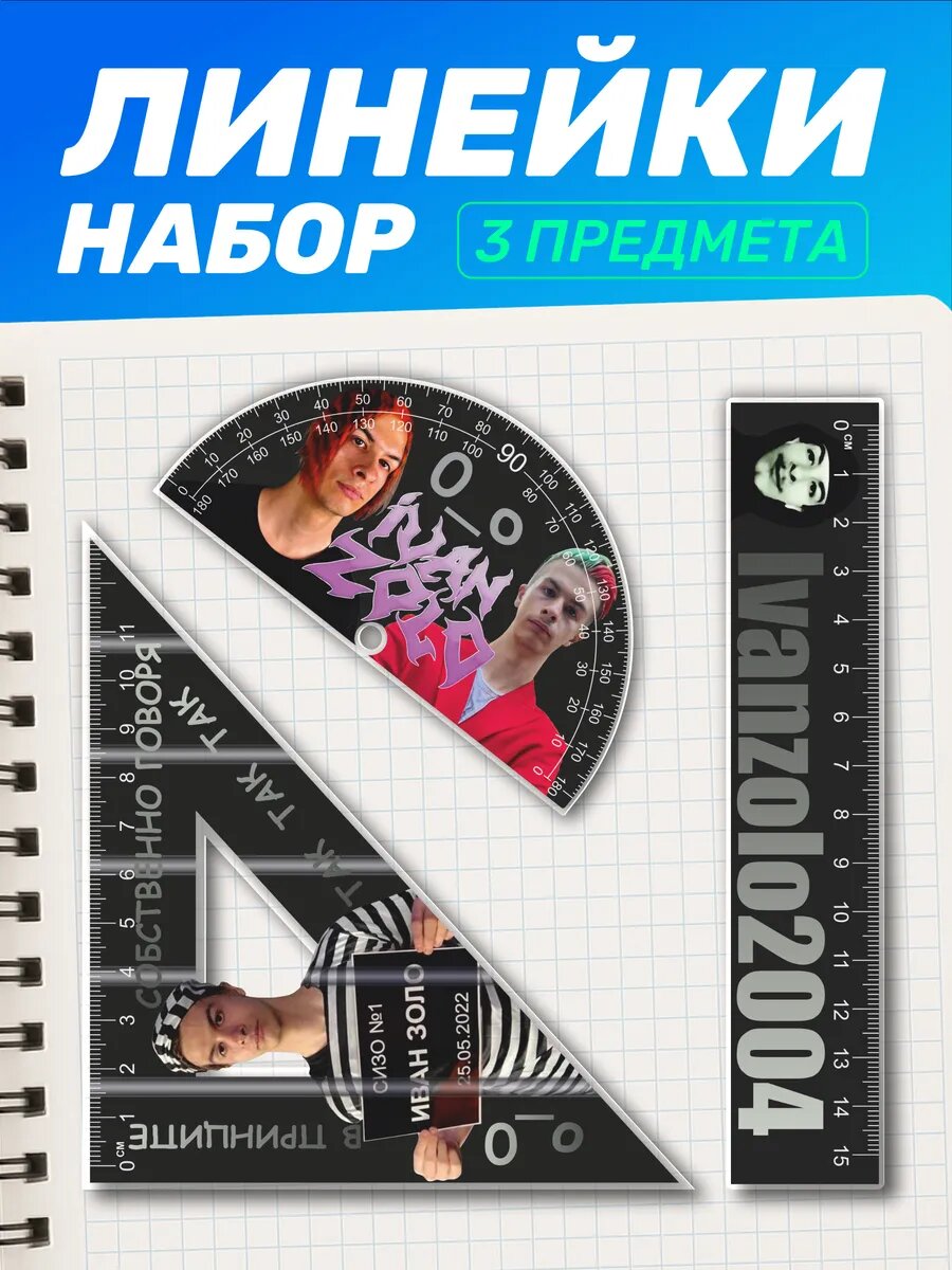 Набор линеек для школьника с транспортиром Иван Золо