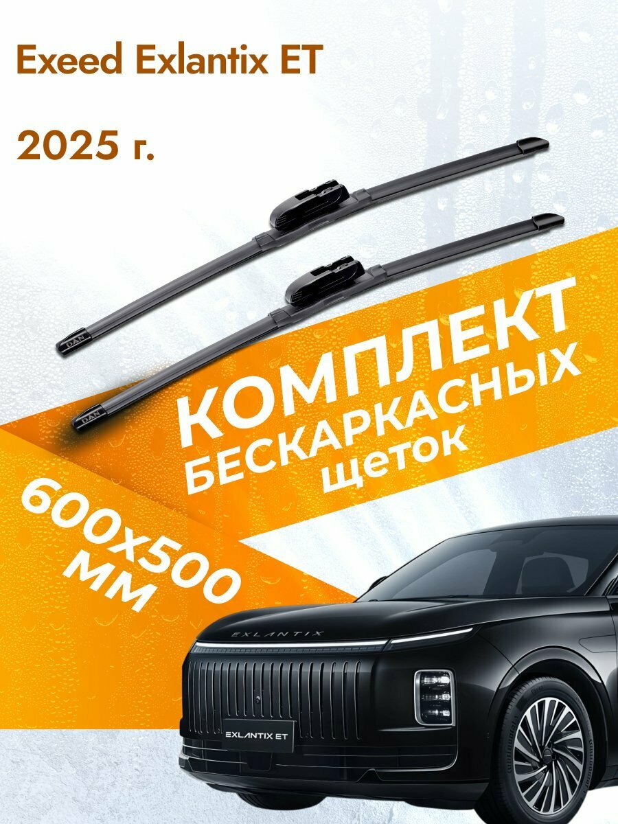Дворники бескаркасные для Exeed Exlantix ET / 2025 / Комплект щеток стеклоочистителя 600 500 мм Эксид Экслантикс ЕТ