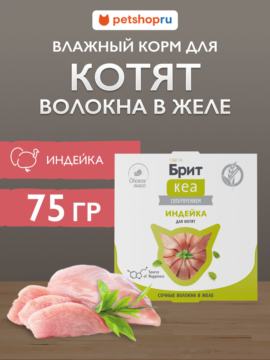Брит Кеа Ламистер для котят, Индейка в желе, 75 г
