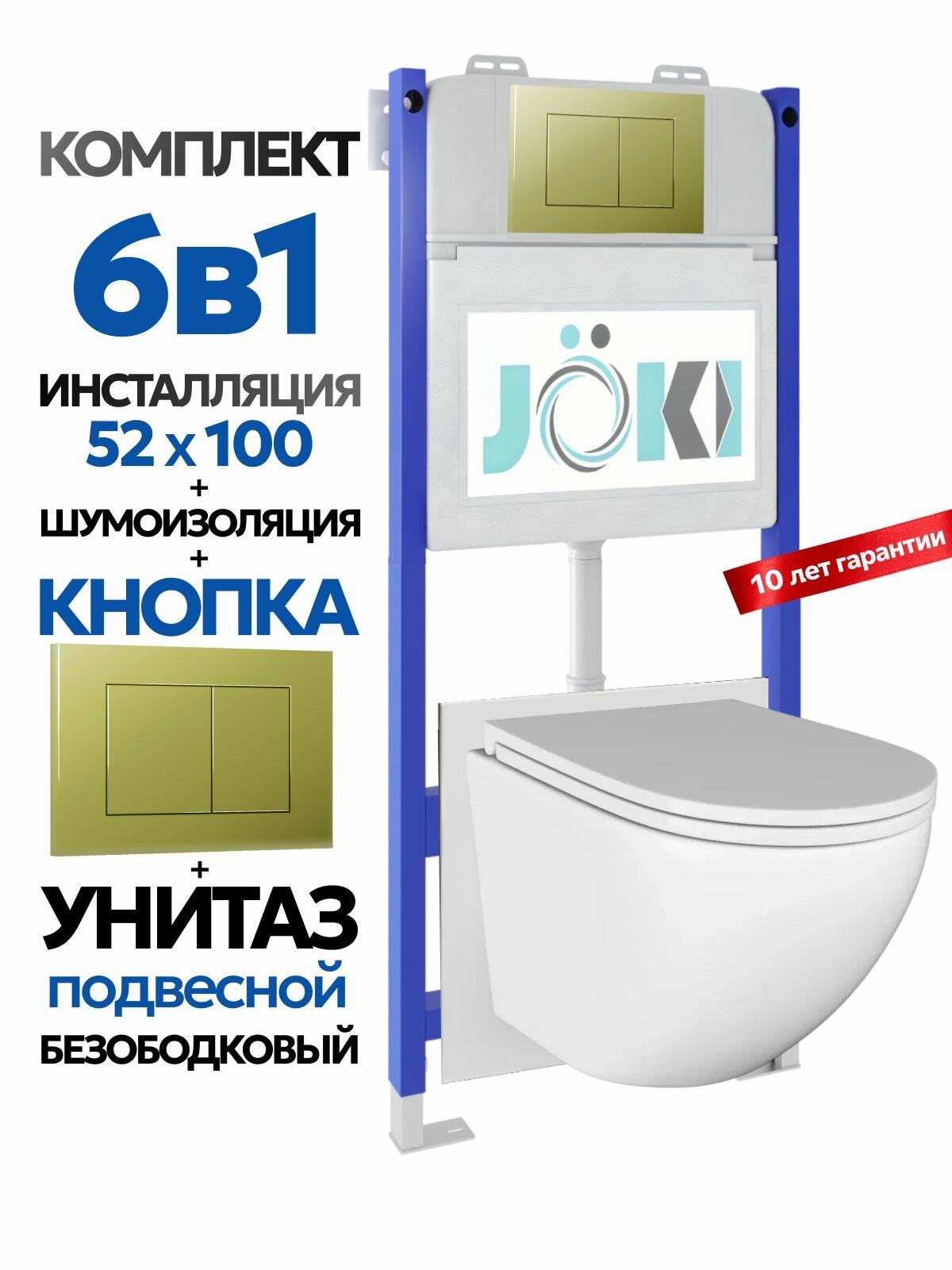 Комплект 6в1 Подвесной унитаз JOKI Stella JK102 смыв прямой + инсталляция JOKI JK03351 + кнопка JK007551 золото