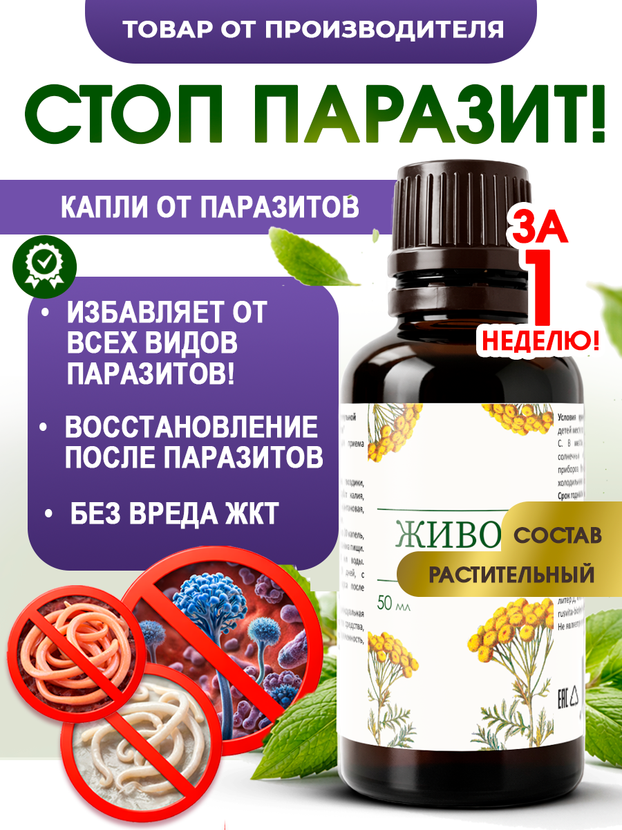 Комплекс от паразитов Живой Устав, для ЖКТ, активные ингредиенты, натуральный состав, 50 мл
