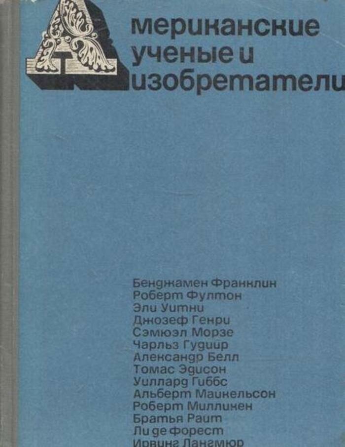 Американские ученые и изобретатели