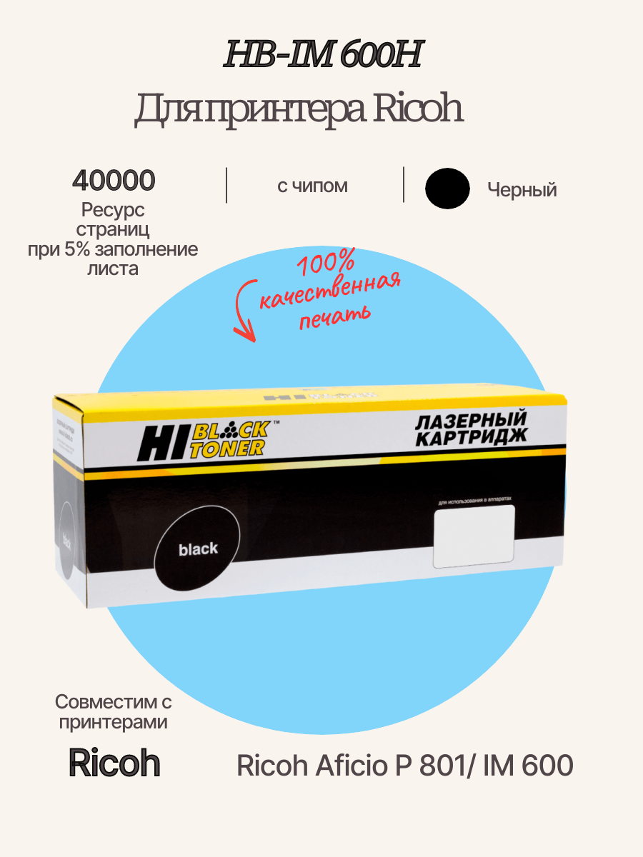 Тонер-картридж Hi-Black (HB-IM 600H) для Ricoh Aficio