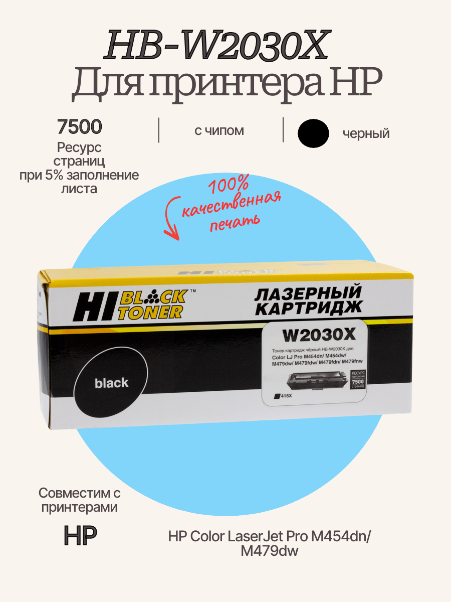 Картридж Hi-Black (HB-W2030X) для HP