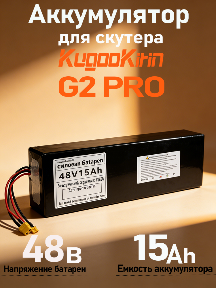 Аккумуляторная батарея для электросамоката Kugoo G2 pro (48V, 15Ah)