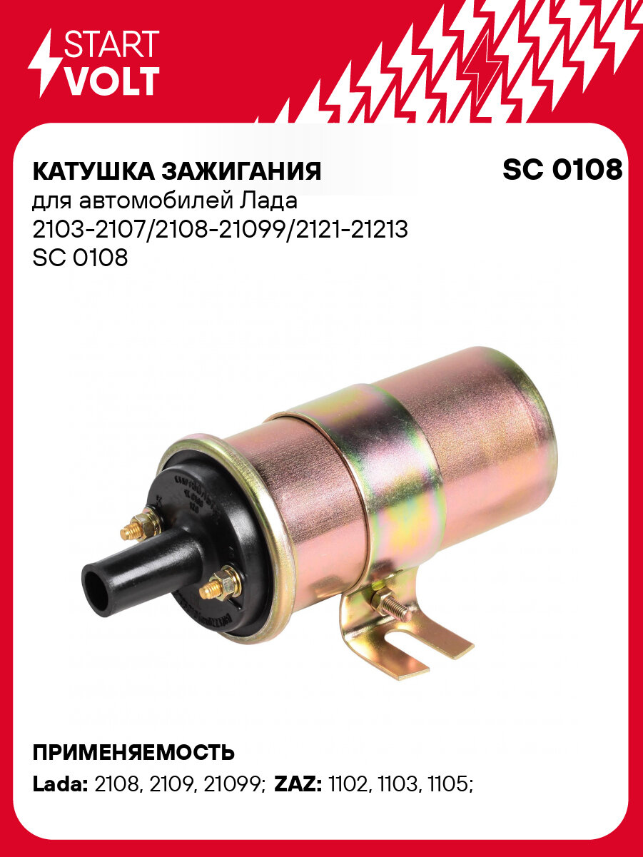 Катушка зажигания для автомобилей Лада 2103-2107/2108-21099/2121-21213 SC 0108 StartVolt