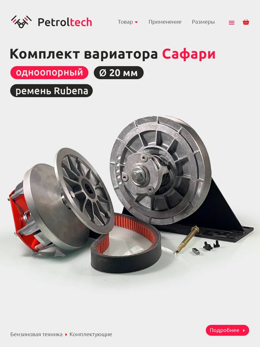 Комплект вариатора Сафари одноопорный 20 mm с ремнем Rubena