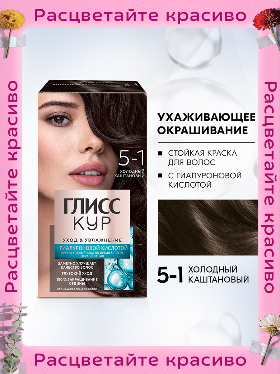 Глисс Кур Стойкая профессиональная краска для волос Уход & Увлажнение, 5-1 Холодный каштановый, 135 мл