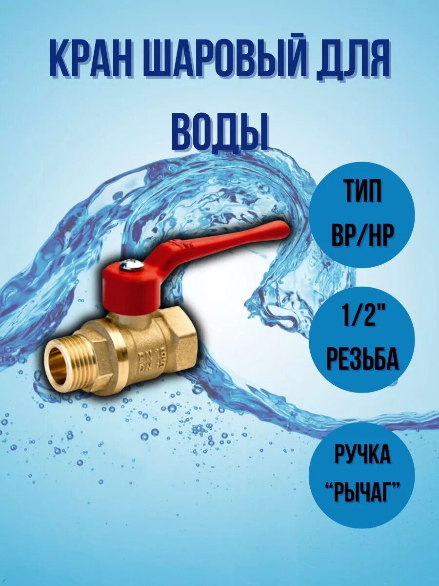 Шаровый кран 1/2" наружная-внутренняя ручка рычаг