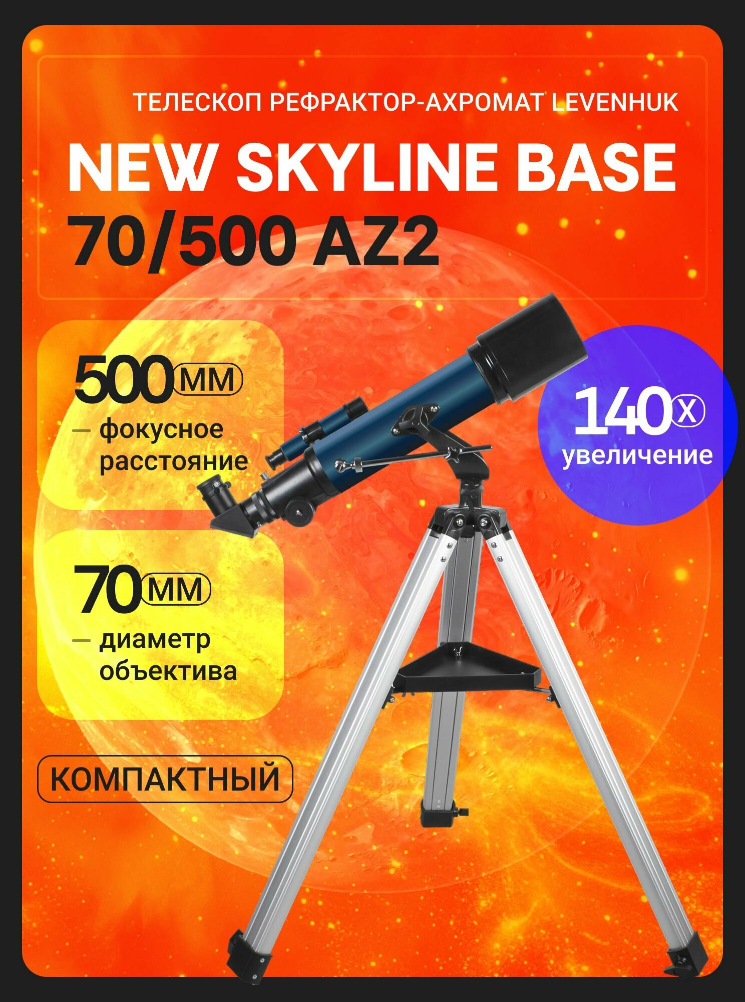 Телескоп Levenhuk New Skyline BASE 70/500 AZ2