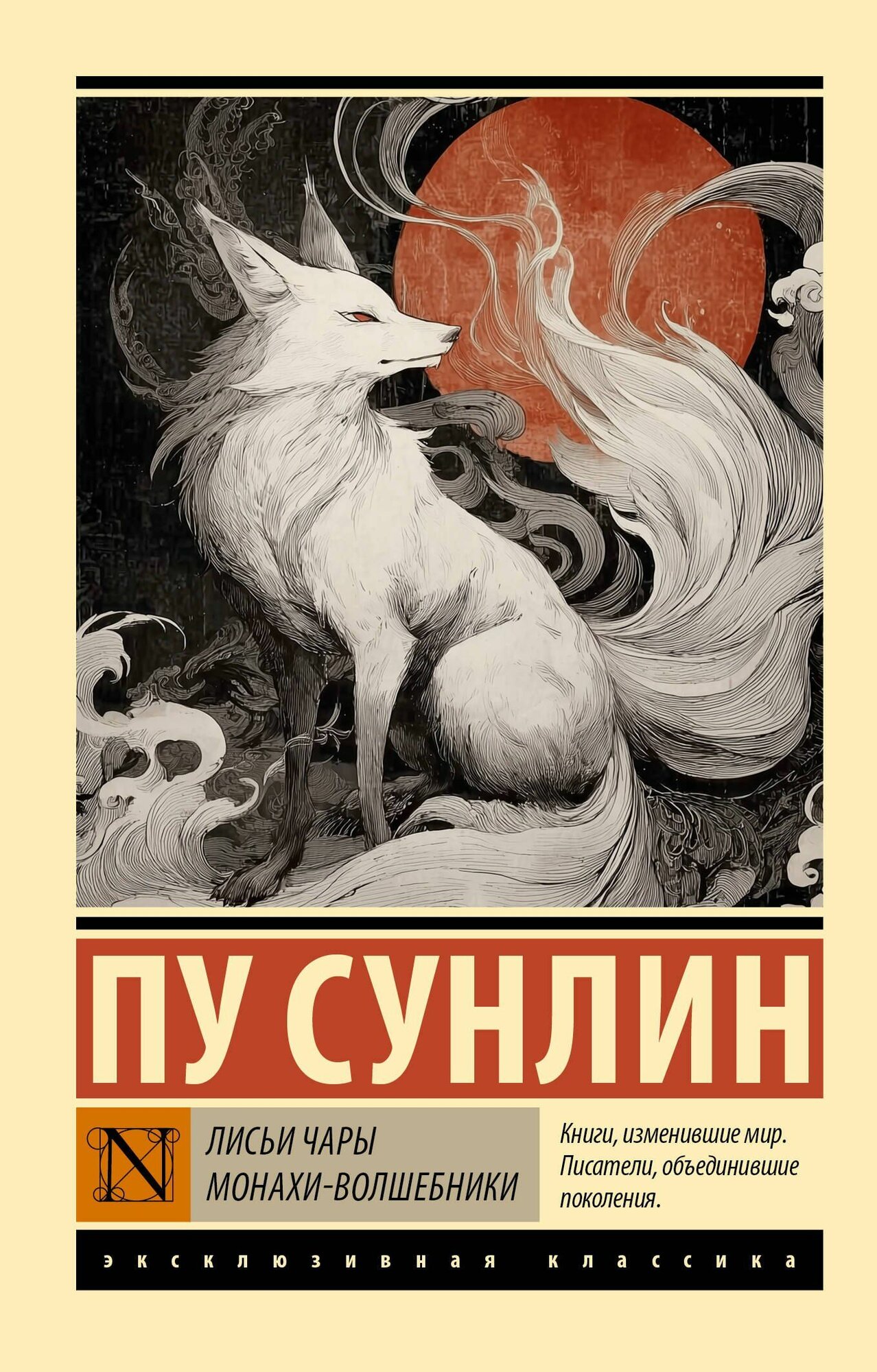 Сунлин Пу: Лисьи чары. Монахи-волшебники Издательство АСТ 2026