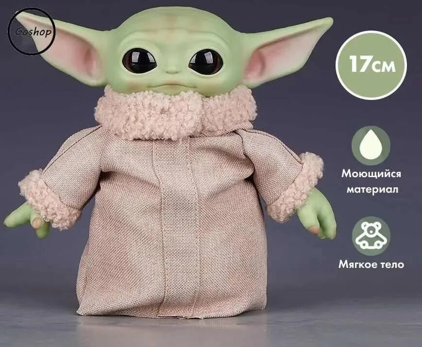 Фигурка Звездные Войны Малыш Йода Грогу плюшевая / Star Wars baby Yoda Grogu (17см, пакет)