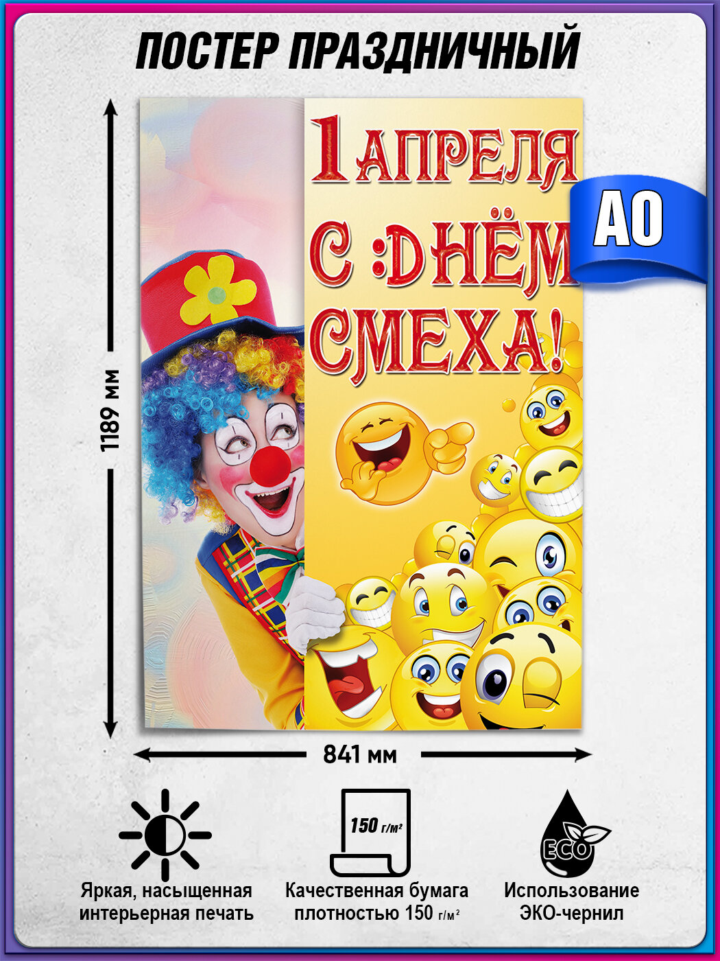 Плакат на День смеха / Постер с 1 апреля / А-0 (84x119 см.)