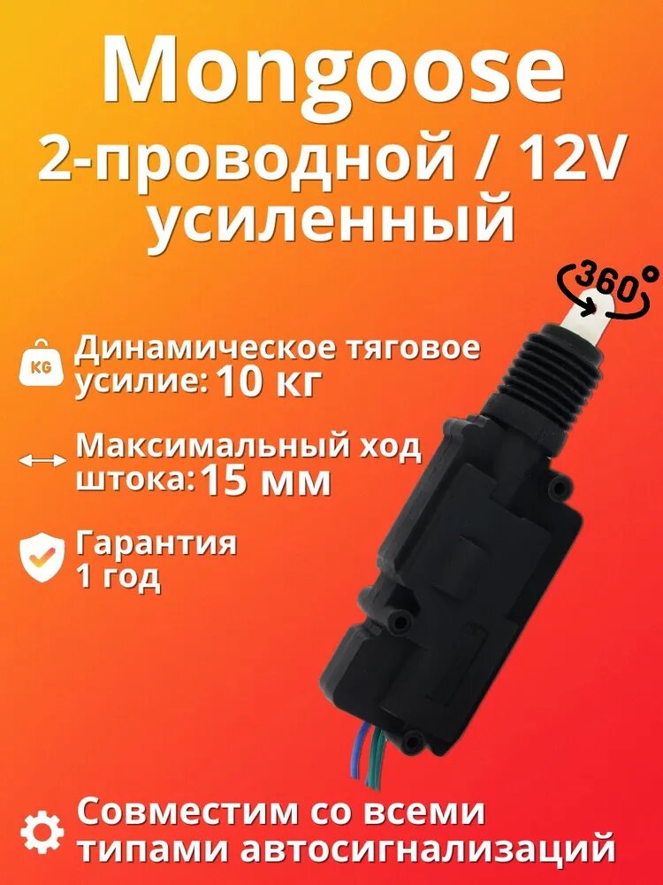 Автосигнализация Mongoose Mon-Ac2SB 2-проводная / 12V для авто, усиленная, черный