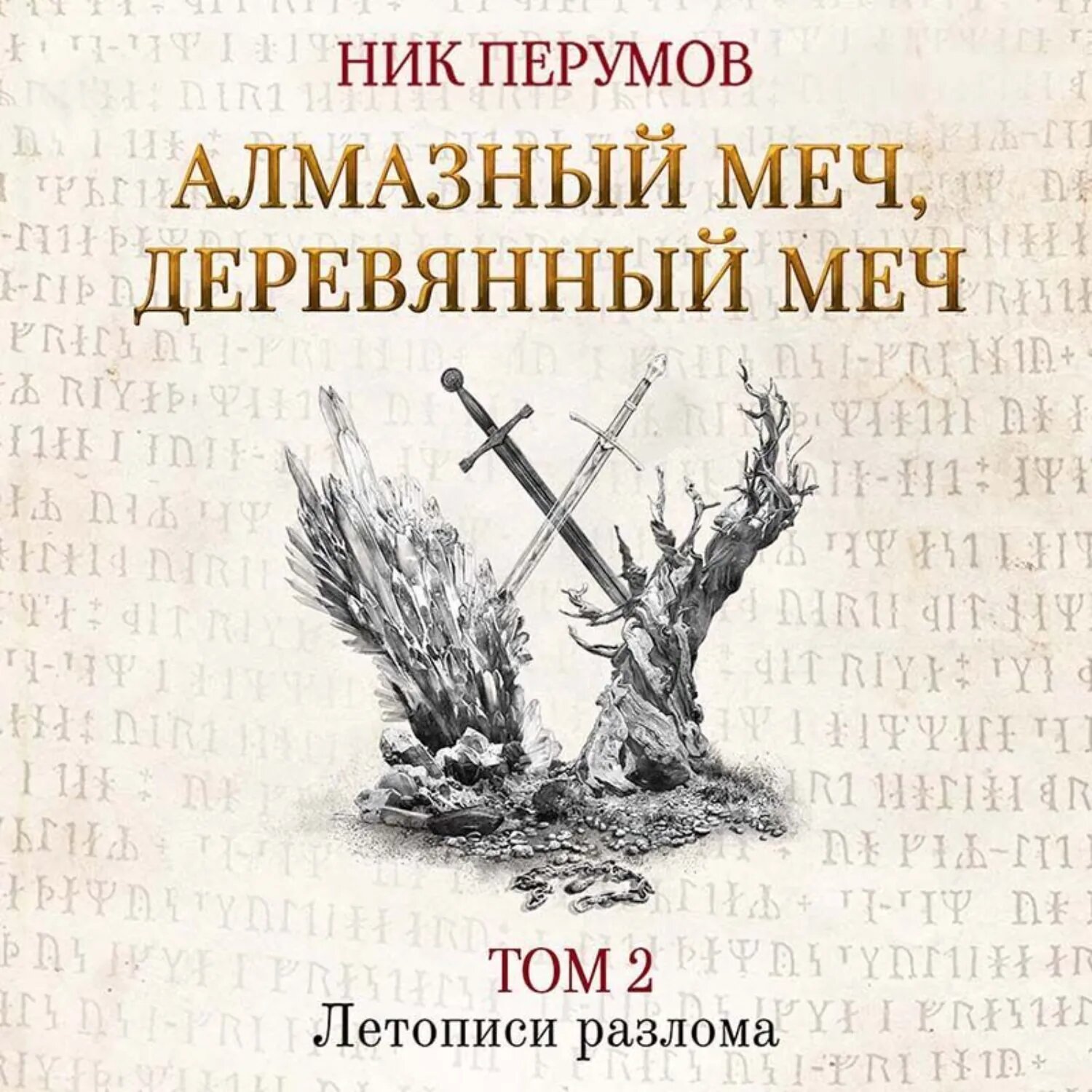 Алмазный Меч, Деревянный Меч. Том 2 [Аудиокнига]