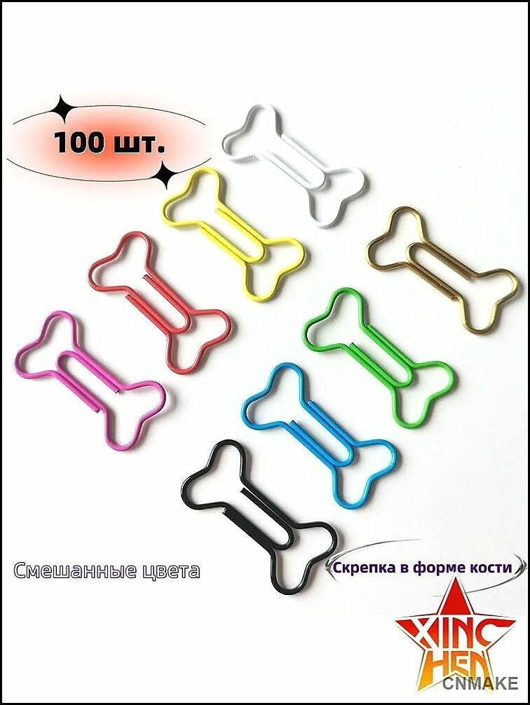 100 шт. скрепок в форме костей